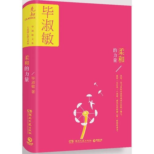 柔和的力量精装