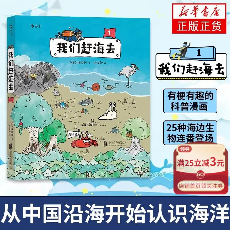 现货 我们赶海去：1+2+海边生物的节日 3册套装【套装单本】 两册套装送附海报贴纸 无穷小亮推荐 刘毅 林俊卿 有梗有趣更专业的科普漫画绘本 少儿益智读物 海洋生物博物环境保护红树林滨海湿地科普漫画