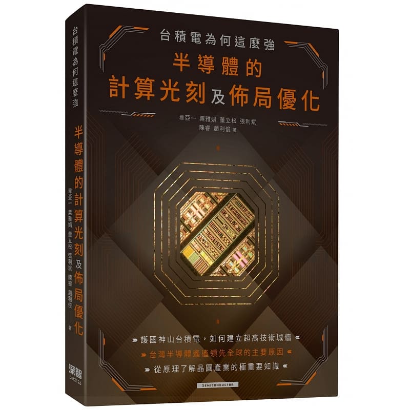 现货台版 台积电为何这么强 半导体的计算光刻及佈局优化 韦亚一 半导体理论产品设计书籍