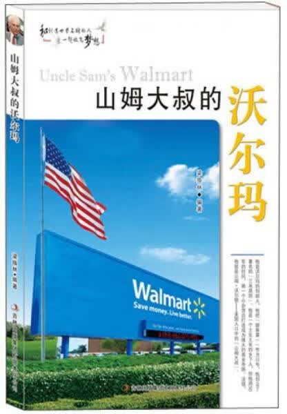 山姆大叔的沃尔玛9787553440644