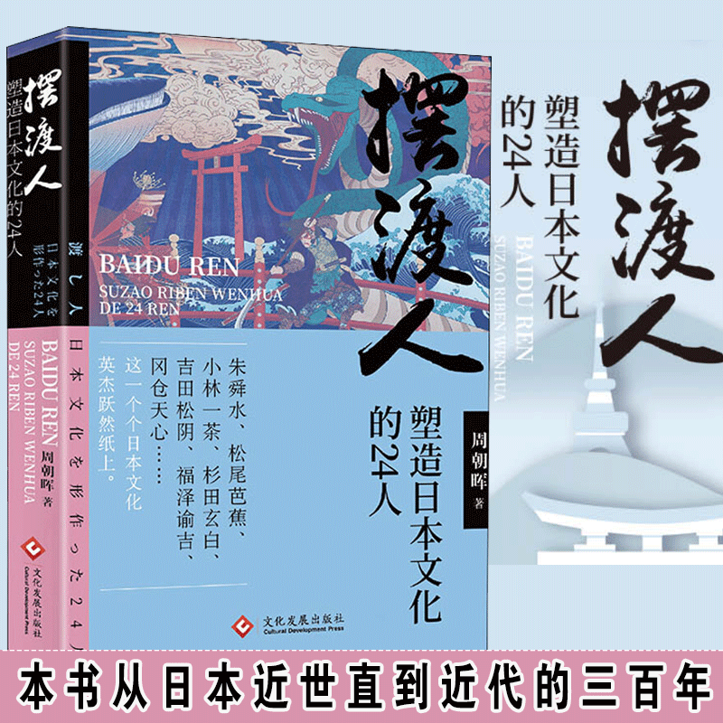 【官方旗舰店】摆渡人:塑造日本文化的24人 朱舜水、松尾芭蕉、小林一茶、杉田玄白、吉田松阴、福泽谕吉、
