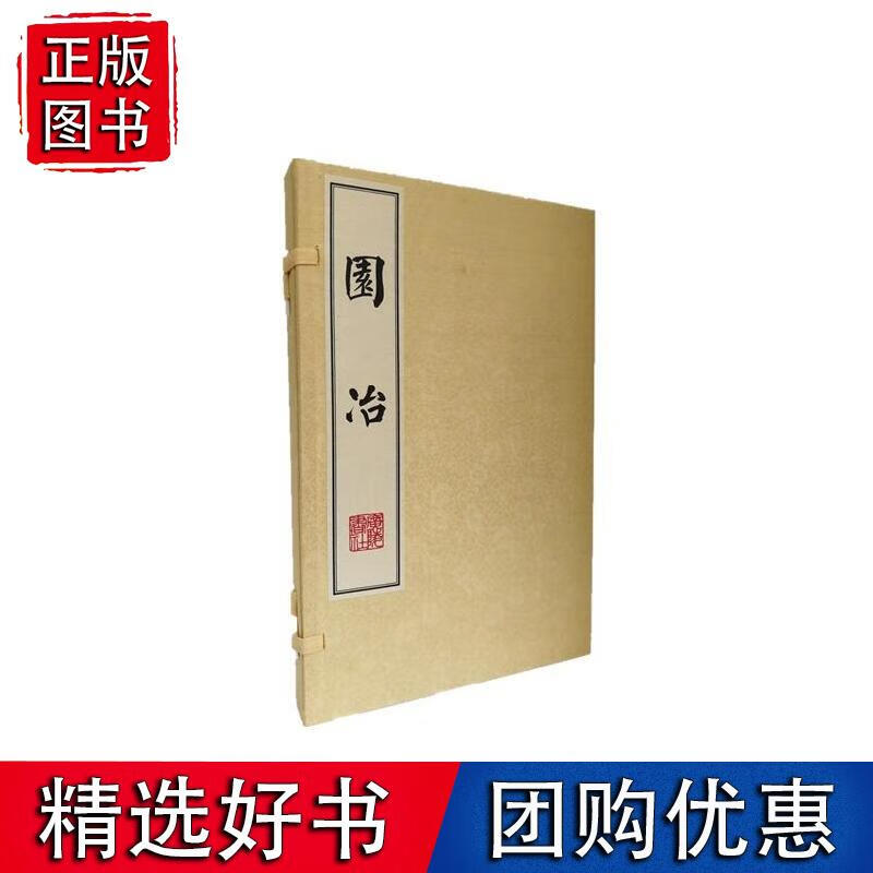 园冶（宣纸线装 1函2册  影印本）