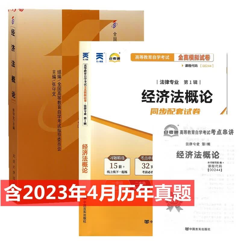 自考教材 00244 经济法概论 法律专业 自考教材 自考通全真模拟试卷 附历年真题 考点串讲 全套2本