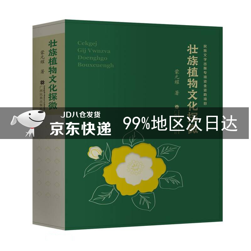 壮族植物文化探微