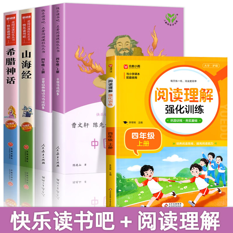 人教版 中国神话传说 世界经典神话与传说故事 人民教育出版社 快乐读书吧四年级上册阅读的课外书全套古希腊神话山海经小学生版必 [全5册]四上读书吧＋阅读理解
