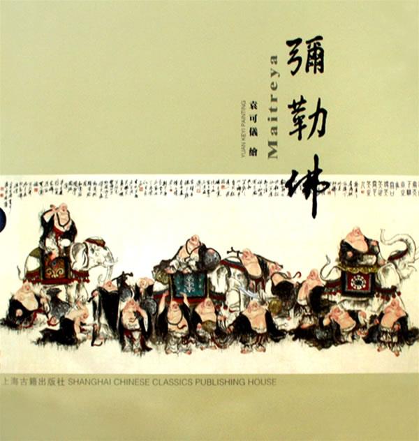 弥勒佛 袁可仪 绘【书】