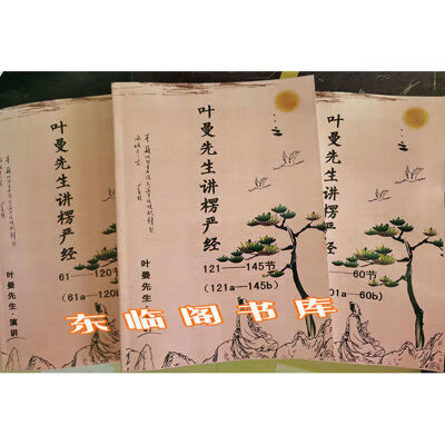 叶曼先生讲楞严经文字稿1--145节三册全集 大字清晰版 叶曼先生讲