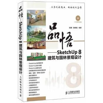 品悟：SketchUp 8建筑与园林景观设计9787115341372