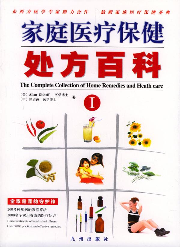 家庭医疗保健处方百科 （美）奥瑟夫,张占海 著【书】