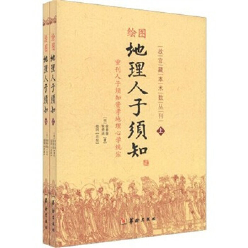 绘图地理人子须知 徐善继，徐善述 编；郑同 注 华龄出版社