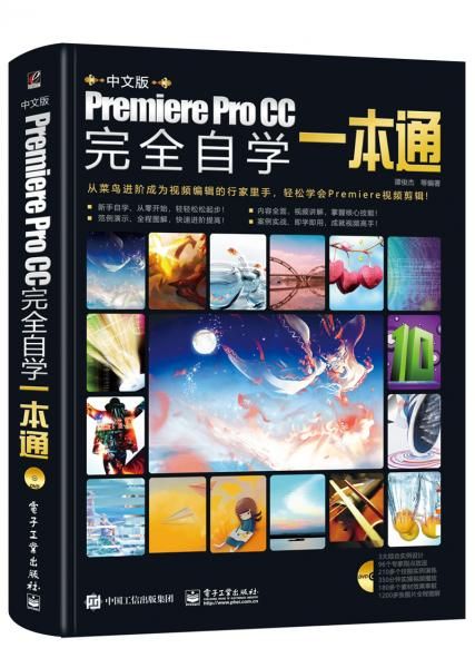 PremiereProCC完全自学一本通全彩中文版9787121353277