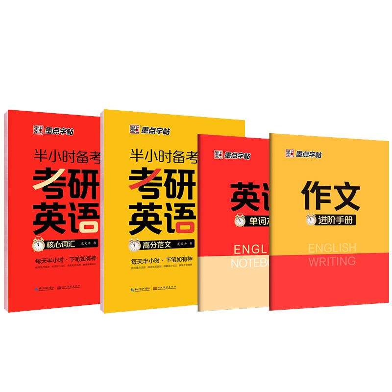 墨点字帖 2023新版考研英语英文练字帖半小时考研高频词汇大学生考研四六级英语高分写作初中高中满分作文衡水体英语字帖