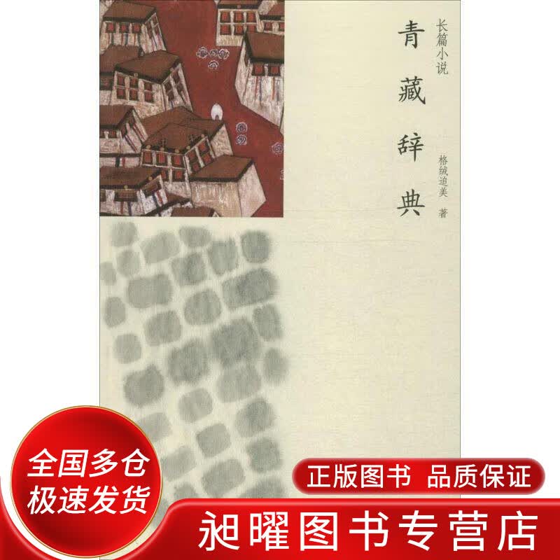 青藏辞典【精选】