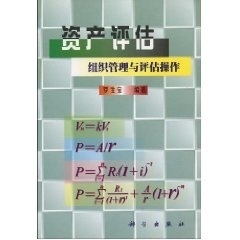 资产评估--组织管理与评估操作