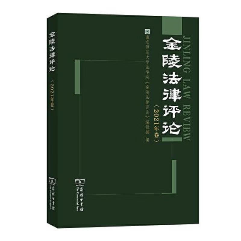 金陵法律评论 商务印书馆 南京师范大学法学院《金陵法律评论》编辑部 9787100203326