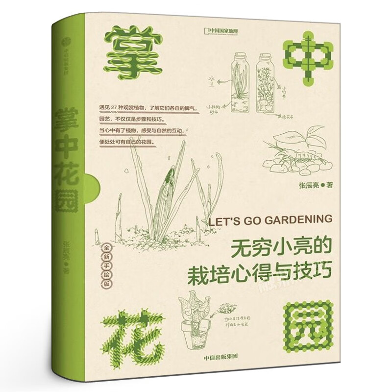 中国国家地理掌中花园 博物君张辰亮著 海错图笔记博物君亲身经验的观赏植物培育指南中信出版社科普读物科普图鉴家庭家居家庭园艺书籍