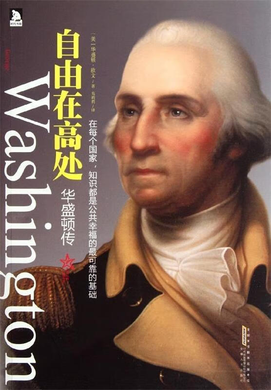 华盛顿传：自由在高处、