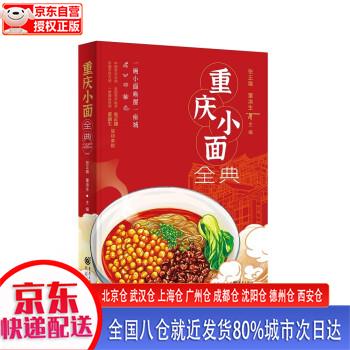 【新华全新书籍】重庆小面全典 张正雄，董渝生 重庆出版社