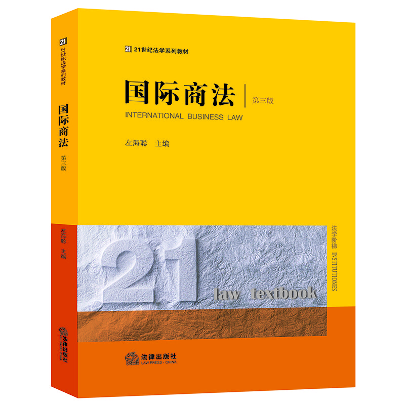 国际商法（第三版）