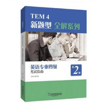英语专业四级考试指南