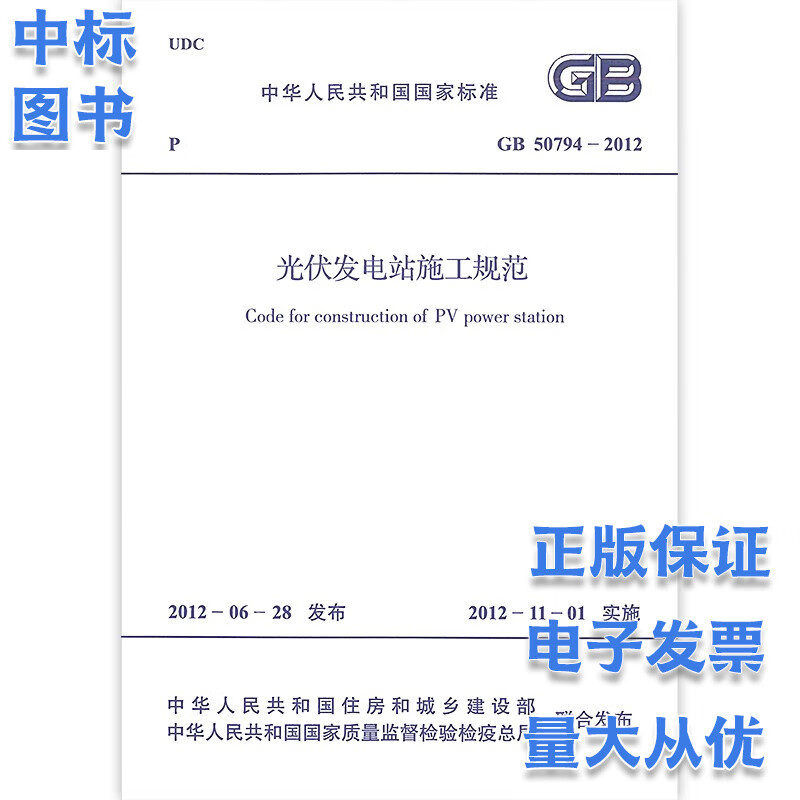 光伏发电规范 国家规范图集 GB 50794-2012 光伏发电站施工规范