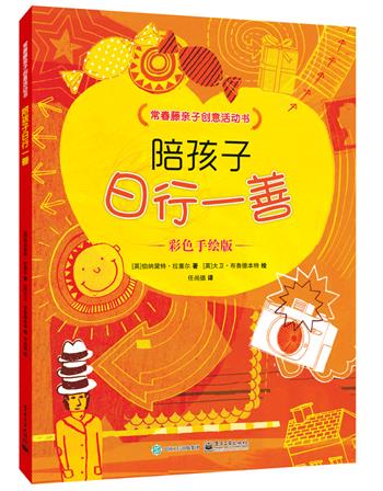 陪孩子日行一善