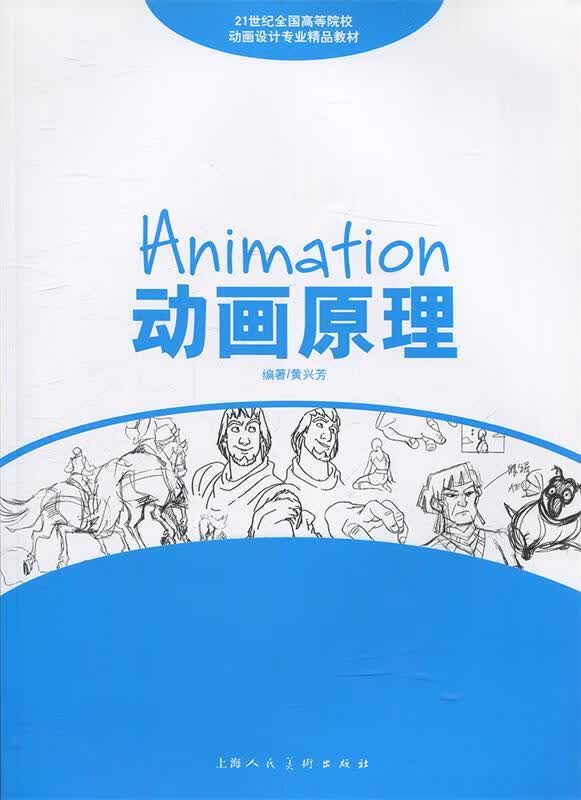 动画原理Animation 黄兴芳编著【书】