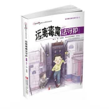 远离毒魔法守护 王艳娥