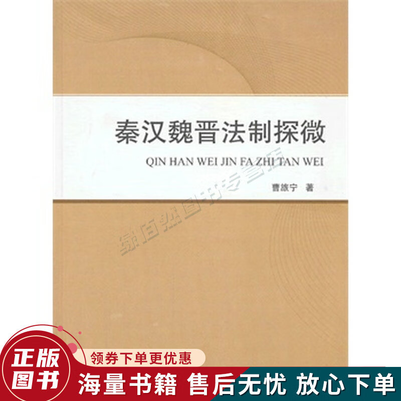 秦汉魏晋法制探微