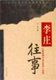 李庄往事 岳南