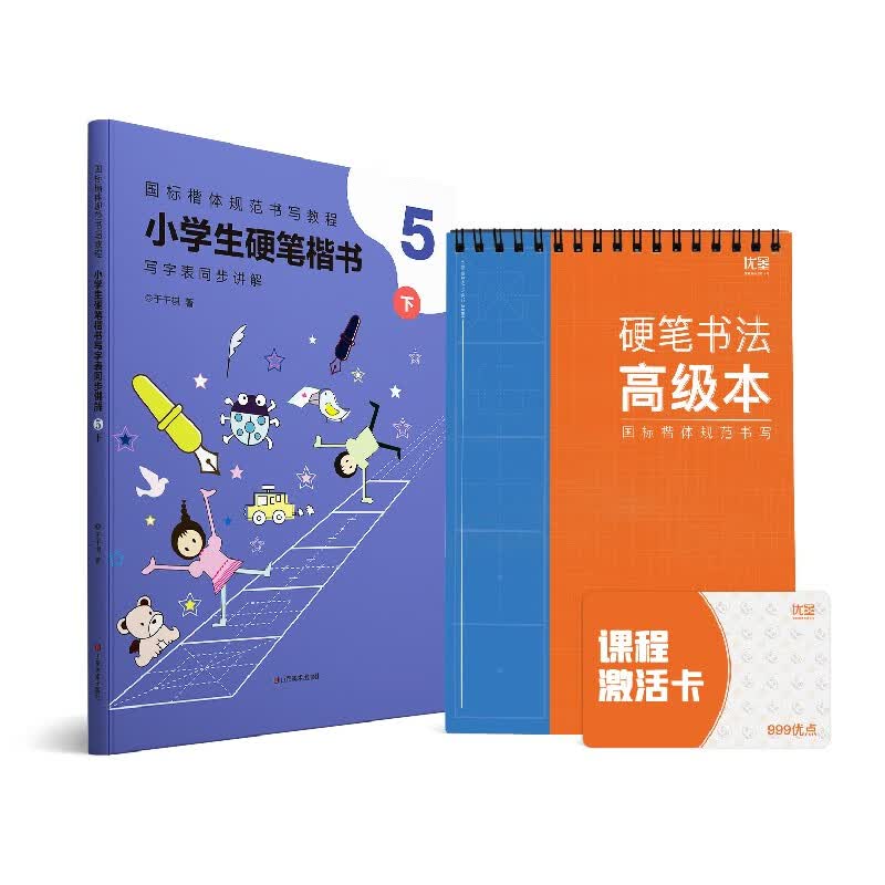 优墨书法 小学生硬笔楷书 国标楷体规范书写教程 学习套装 （5年级下册）