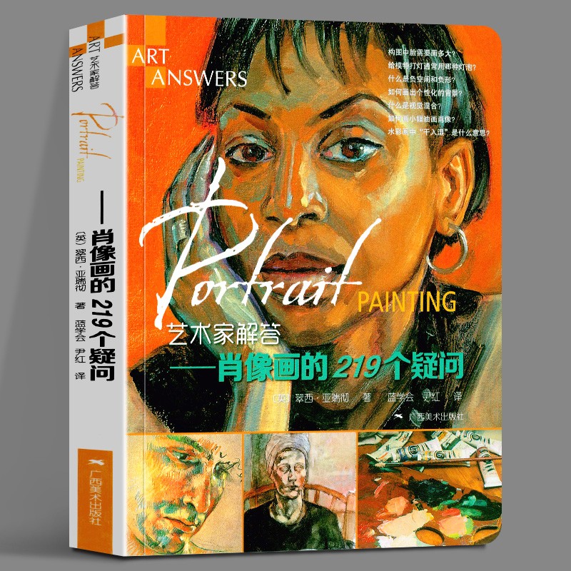 艺术家解答：肖像画的219个疑问