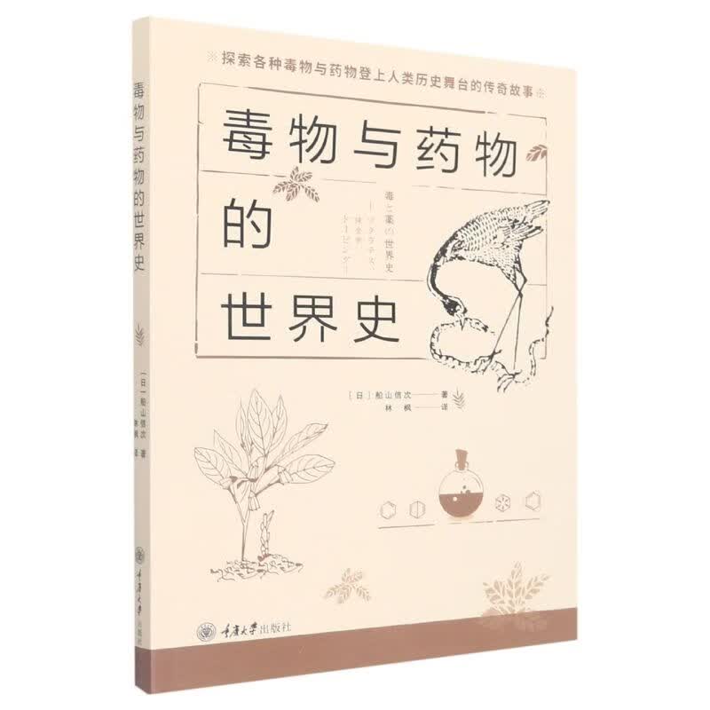毒物与药物的世界史