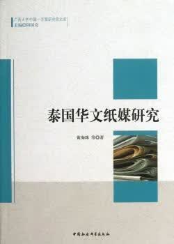 书籍 泰国华文纸媒研究 黄海珠等著 中国社会科学出版社