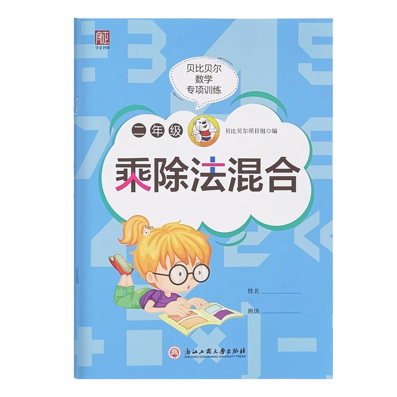 贝比贝尔数学专项训练二年级乘除法混合2年级同步训练小学生数学口算题卡计算速算天天练题卡同步练习册