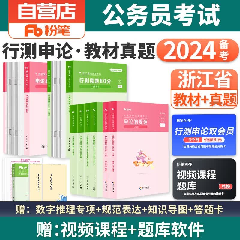 备考2024粉笔公考浙江省考公务员考试教材2023 行测+申论 真题80分+教材 全套可搭配行测5000题国家公务员考试中公华图
