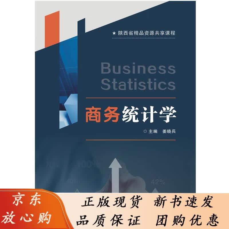 商务统计学 姜晓兵 著 9787560651026