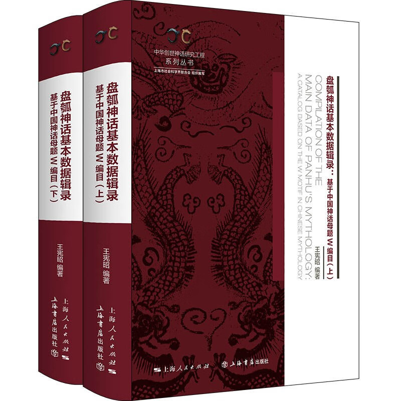 盘瓠神话基本数据辑录（全二册）——基于中国神话母题W编目