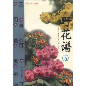 野花谱 费勇等摄影 9787530512845