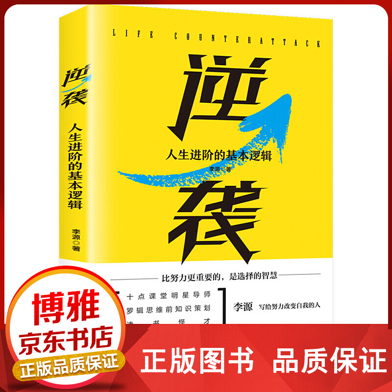 逆袭：人生进阶的基本逻辑【8.5个印张】【百元神卷】