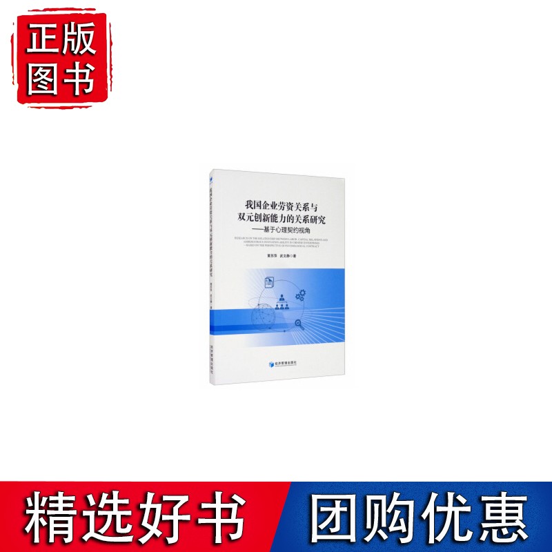 我国企业劳资关系与双元创新能力的关系研究——基于心理契约视角