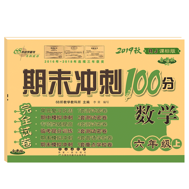 正规新版秋期末冲刺100分小学六年级上册语文数学英语试卷人教版训练 【单本】六年级数学上册