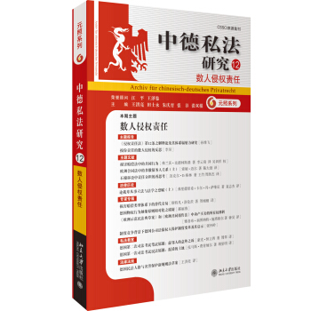 中德私法研究12:数人侵权责任