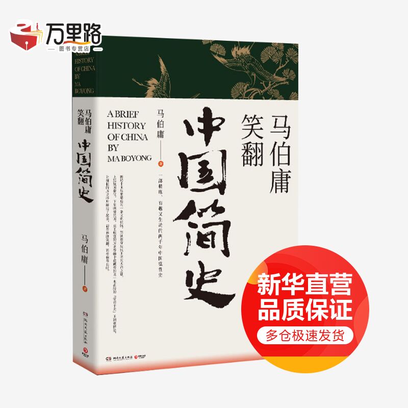 马伯庸笑翻中国简史