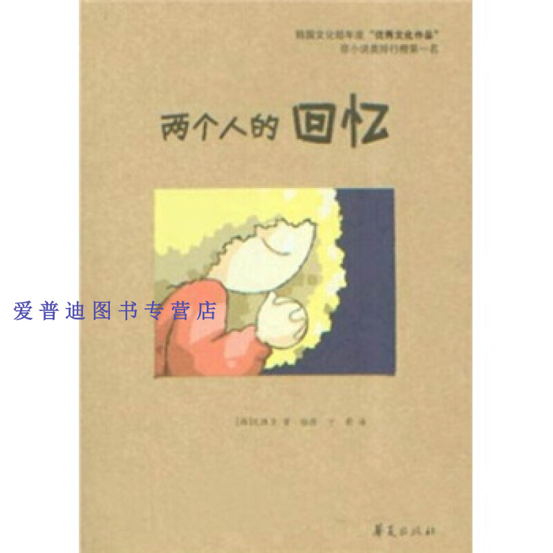 两个人的回忆 [韩]沈胜贤 于萌【，放心购买】