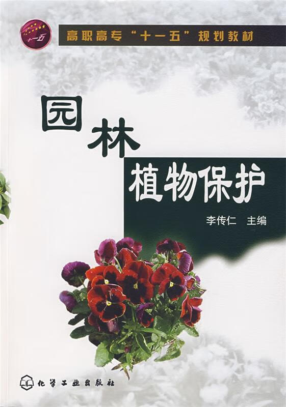 园林植物保护
