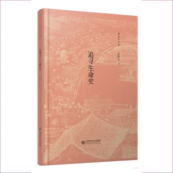追寻生命史 9787303263158 余新忠 著