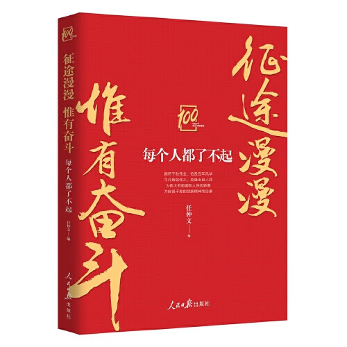 征途漫漫惟有奋斗 每个人都了不起 任仲文证【好书】