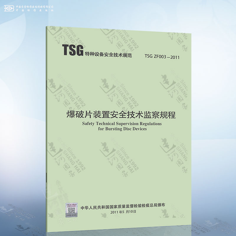 TSG ZF003-2011 爆破片装置安全技术监察规程