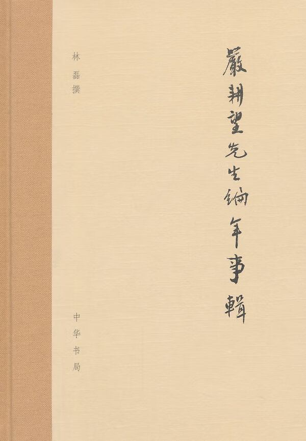 严耕望先生编年事辑（精） 中华书局